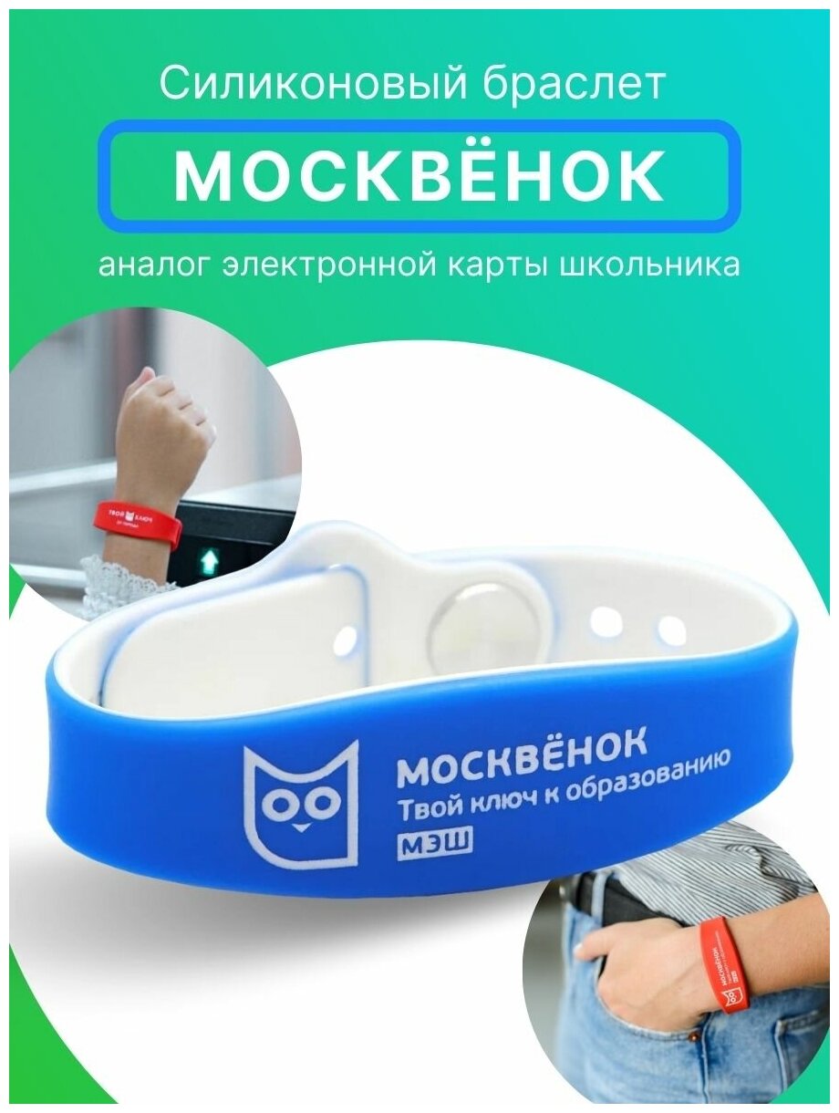 Браслет силиконовый для детей Москвёнок стерео, электронный браслет детский для школы синий белый