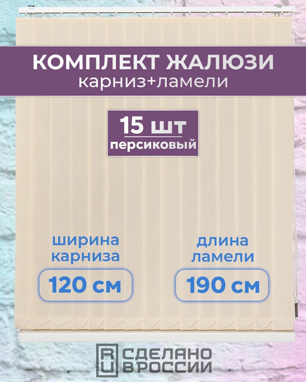 Вертикальные жалюзи (комплект 15 ламель + карниз), лайн II персиковый, высота - 1900мм, ширина - 1200мм