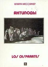 Антиподы