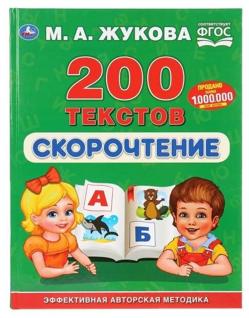 Букварь "Скорочтение. 200 текстов" М. А. Жукова Умка 978-5-506-03283-0