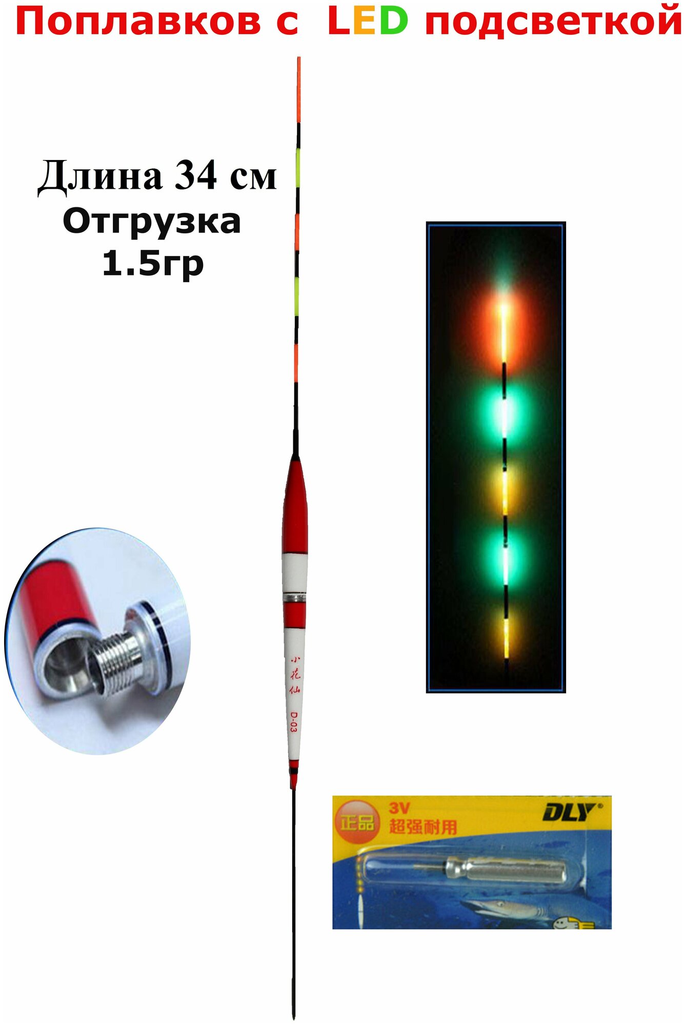 Поплавок светящийся светится в темноте с подсветкой для ночной рыбалки 34 см