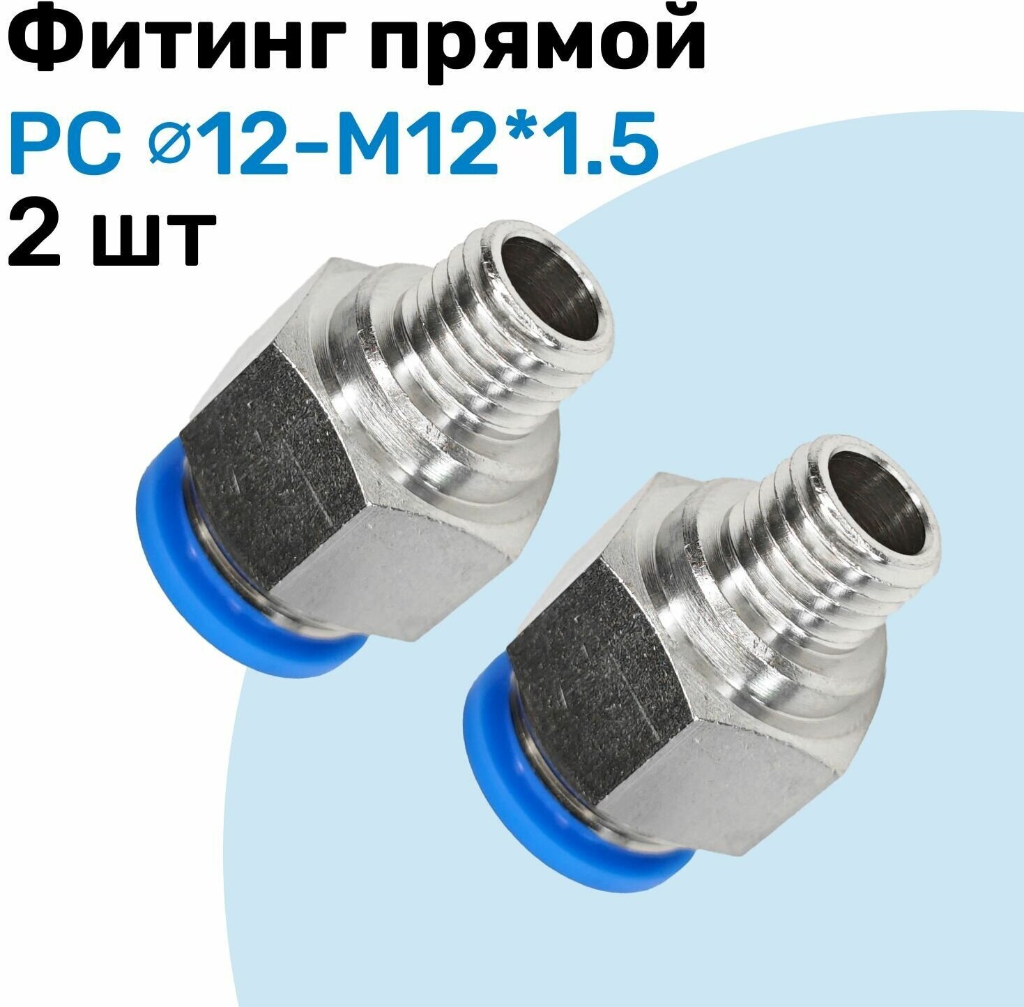 Фитинг прямой пневматический, штуцер цанговый PC 12-M12*1.5, Пневмофитинг NBPT, Набор 2шт