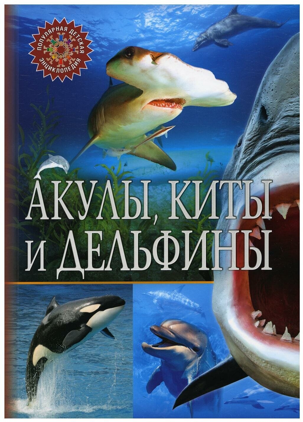 Акулы, киты и дельфины: популярная детская энциклопедия. Владис