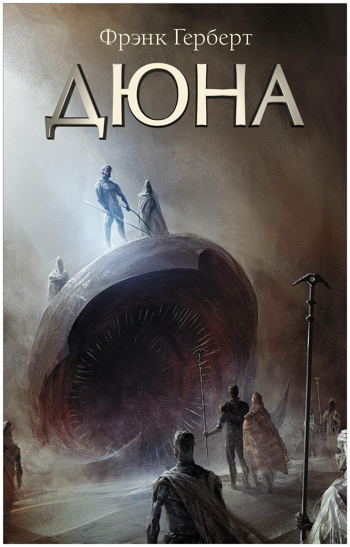 Дюна / Герберт Ф.