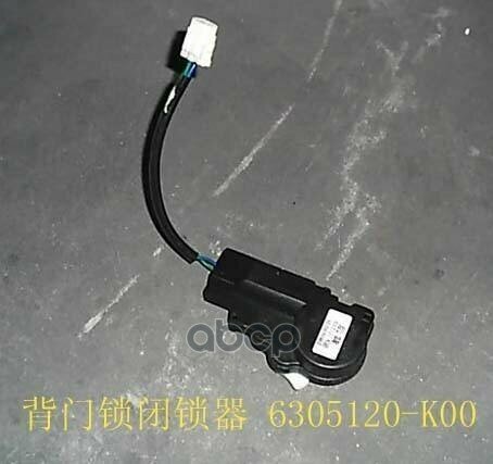 Электропривод Замка Двери Задка Hover (6305120-K00) Great Wall арт. 6305120K00