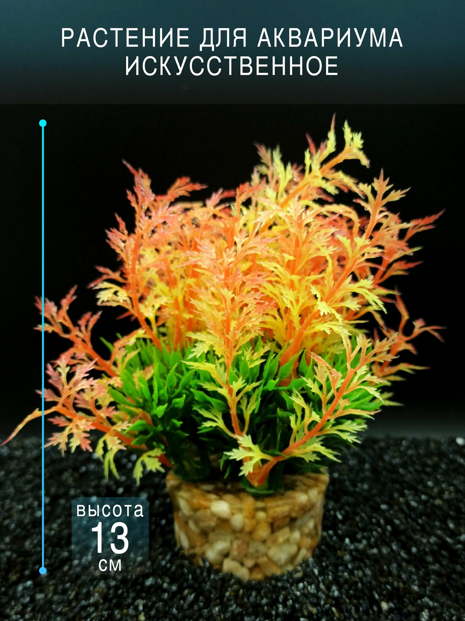 Искусственное растение для аквариума и террариума на тяжелом грунте / высота 13см. Франция