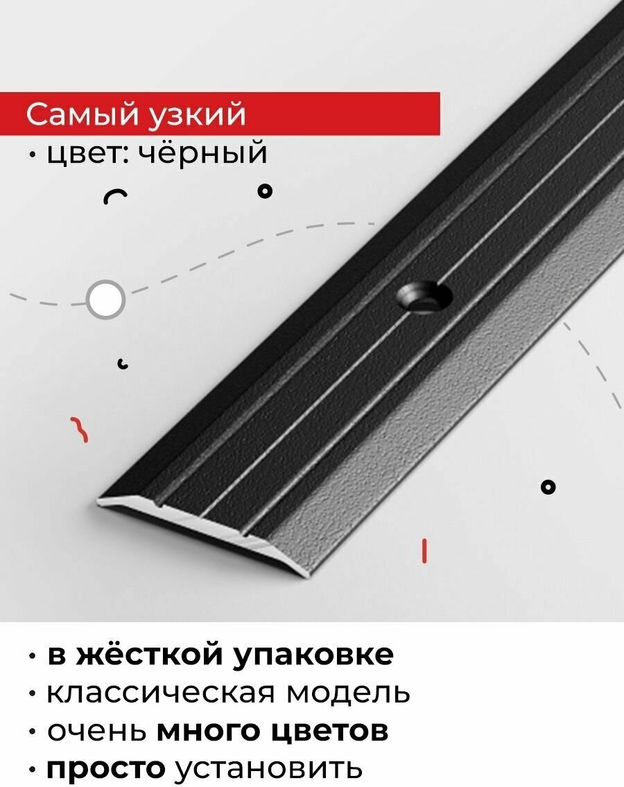 Порожек напольный алюминиевый узкий, 25 * 900 мм, цвет Чёрный