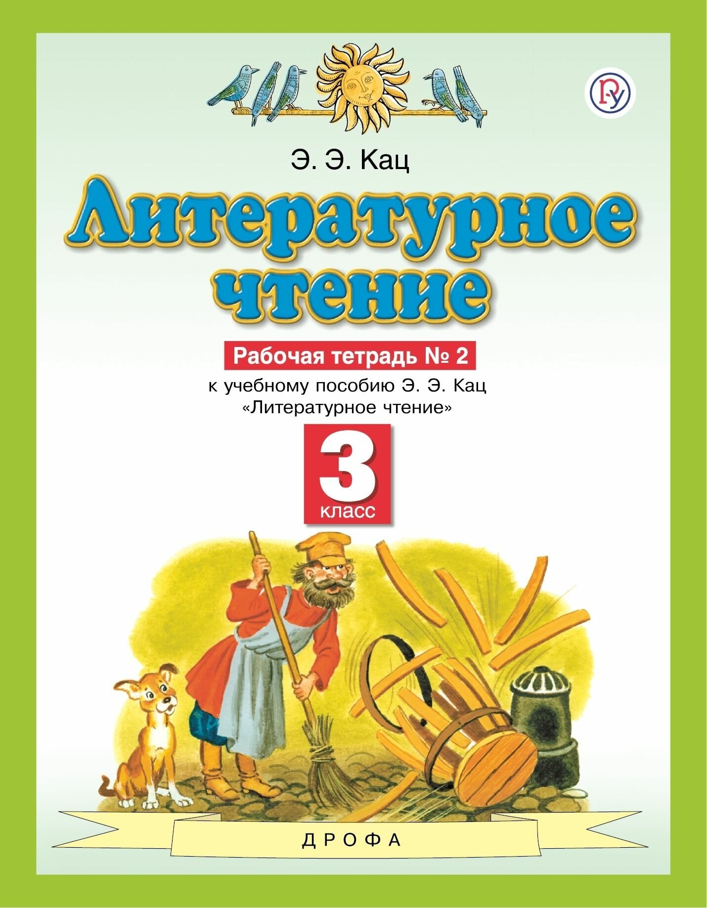 3 класс Литературное чтение Рабочая тетрадь в 3 х ч Ч 2