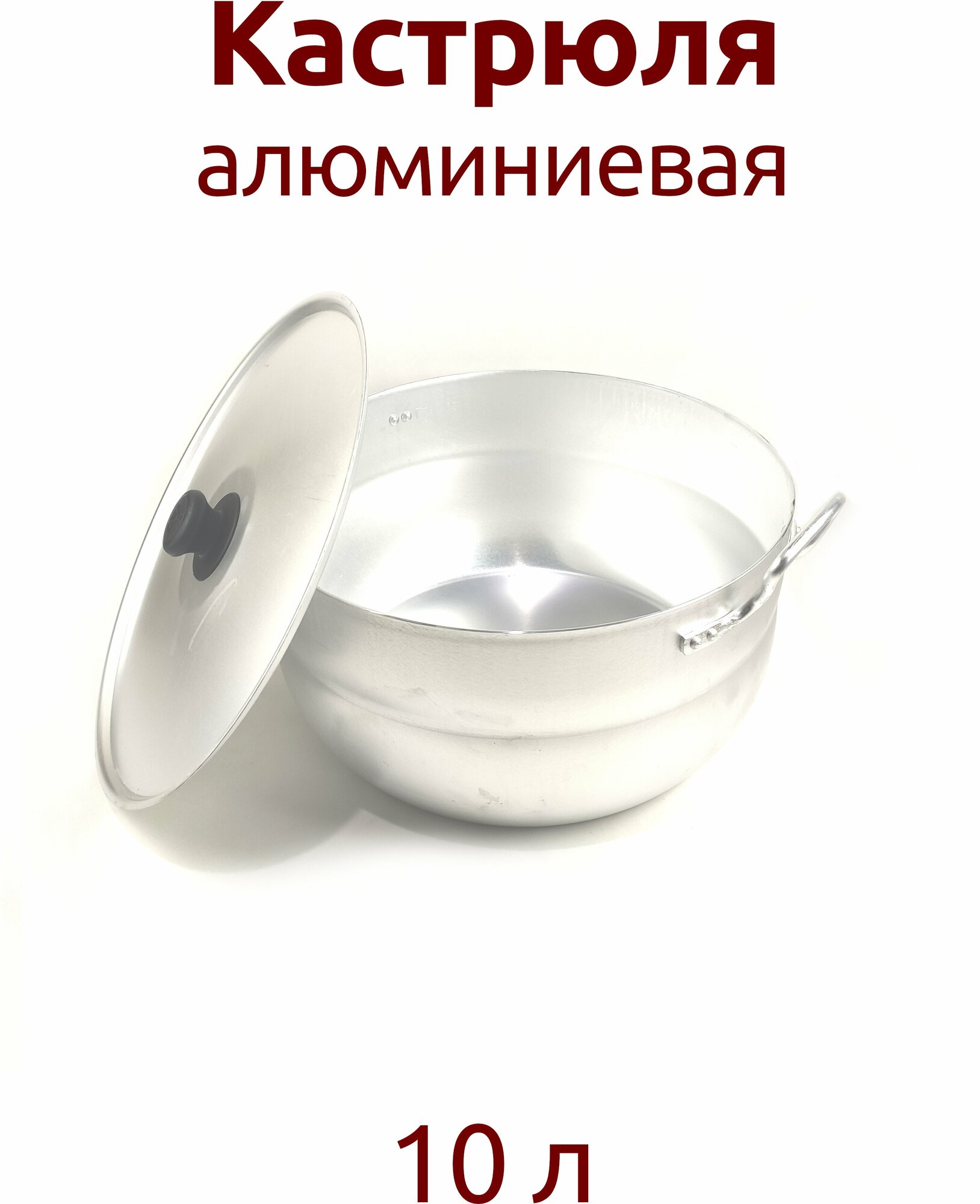 Кастрюля алюминиевая 10 л матовая