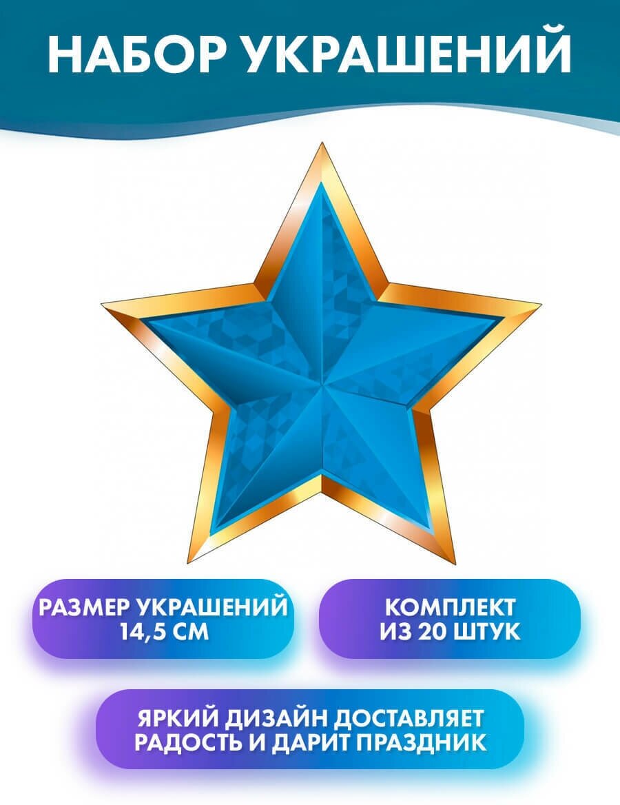 Украшение на скотче Звезда 14,5см 20шт