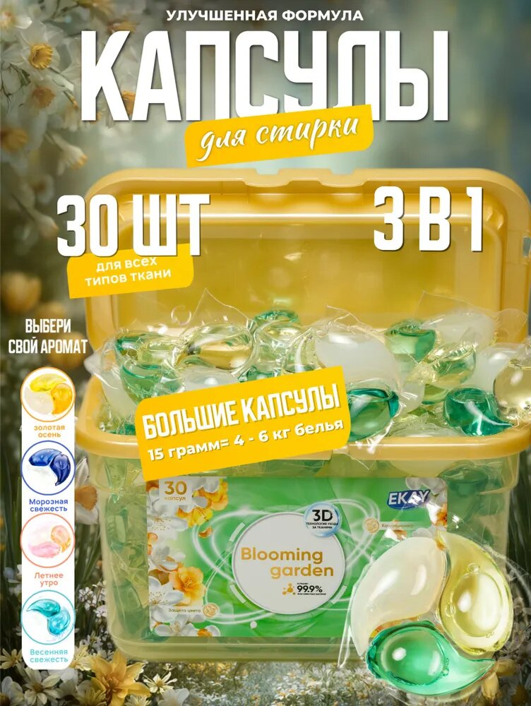 Капсулы для стирки белья 3в1 антибактериальные с кондиционером 30 шт