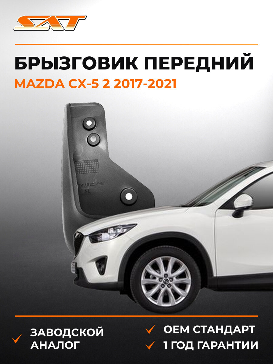 Брызговик передний левый SAT ST230145 Мазда Mazda CX-5 2 2017-2021
