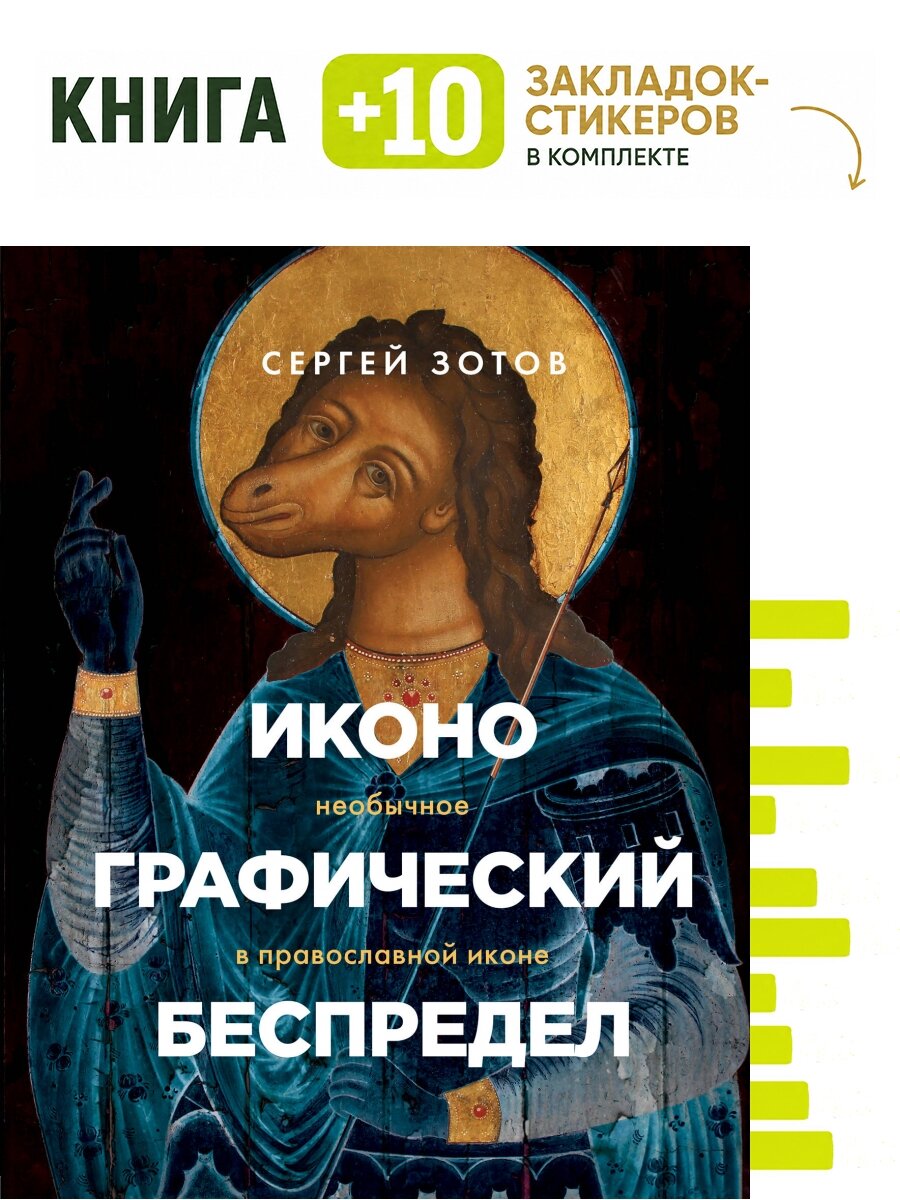 Иконографический беспредел. Необычное в православной иконе. Комплект: книга + 10 закладок-стикеров