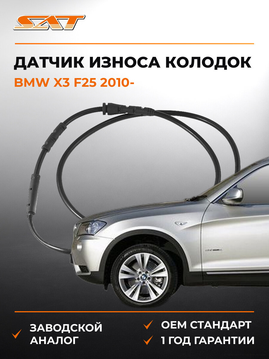 Датчик износа тормозных колодок передний SAT ST-34356790303 БМВ Х3 Ф25 BMW X3 F25 с 2010