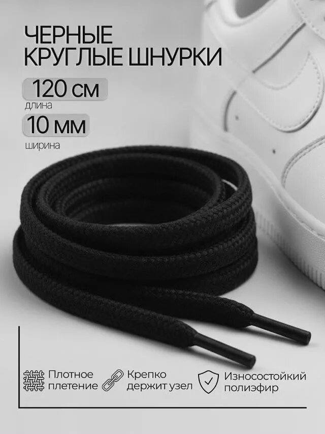 Шнурки для обуви, Шнурки для берцев черные, 120 см