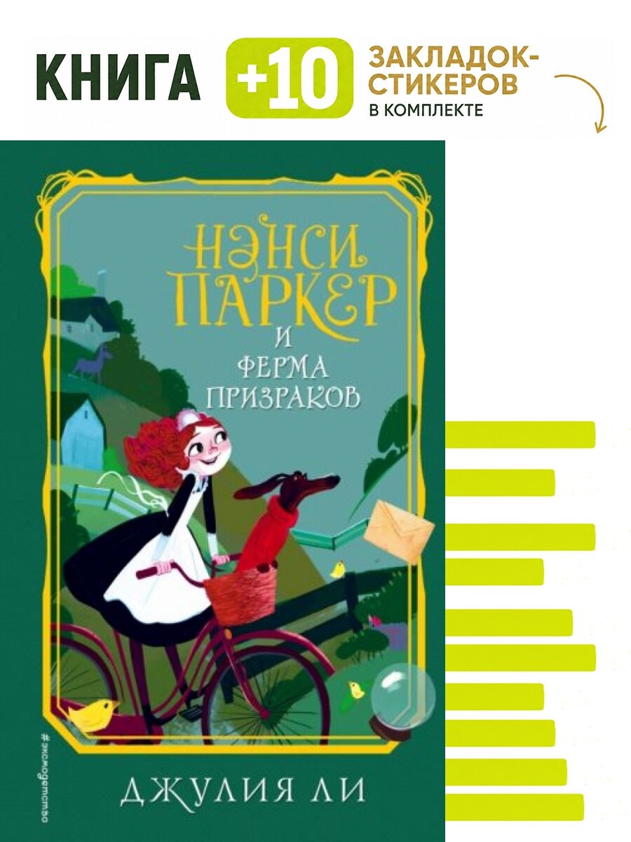 Нэнси Паркер и ферма призраков (#2). Комплект: книга + 10 закладок-стикеров