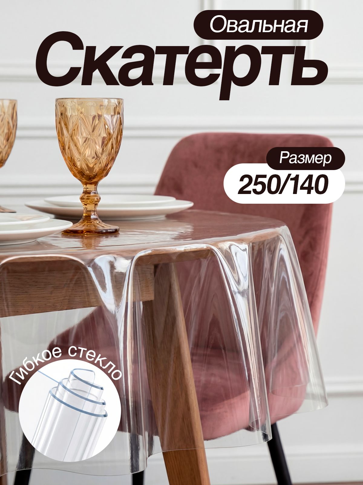 Скатерть клеенка на стол овальная прозрачная пвх на кухню