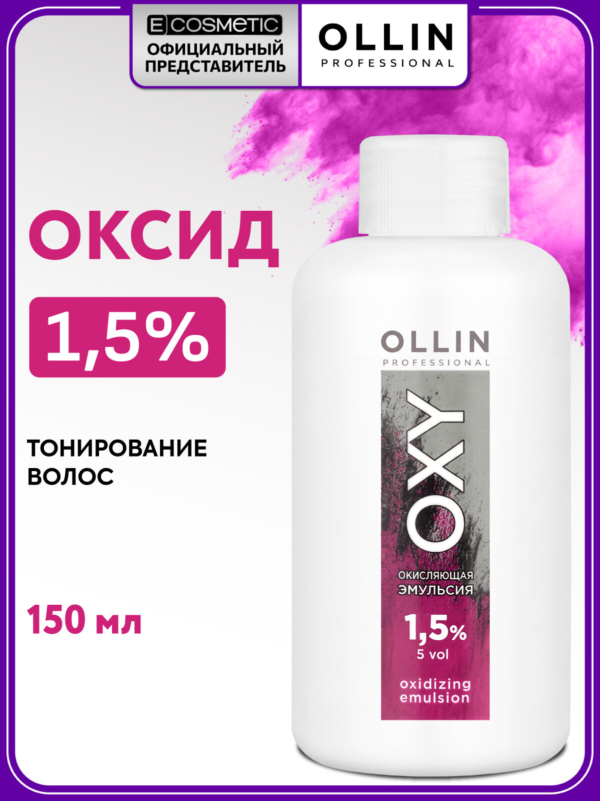 Окислитель для окрашивания волос OLLIN PROFESSIONAL Oxy 1,5% 150 мл