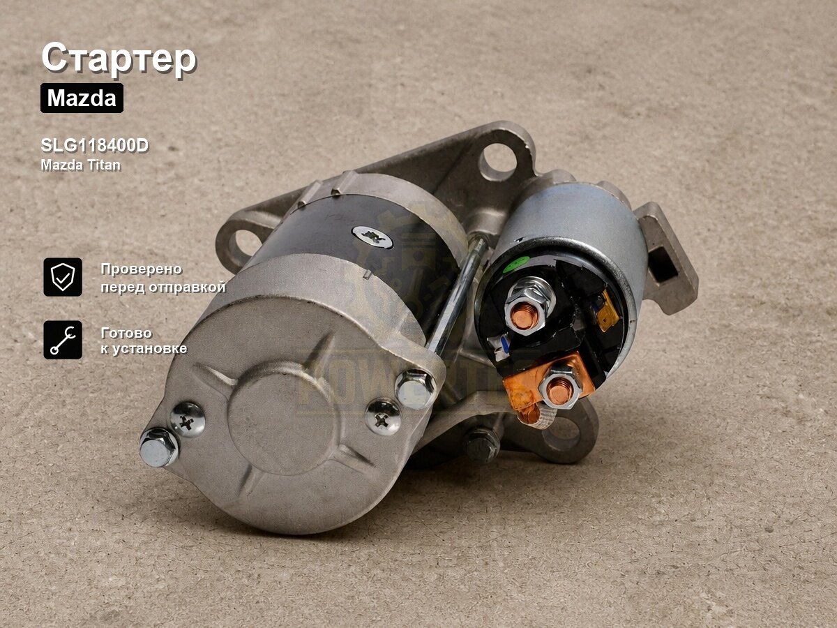 Стартер SLG118400D Powertec Mazda — фото 1