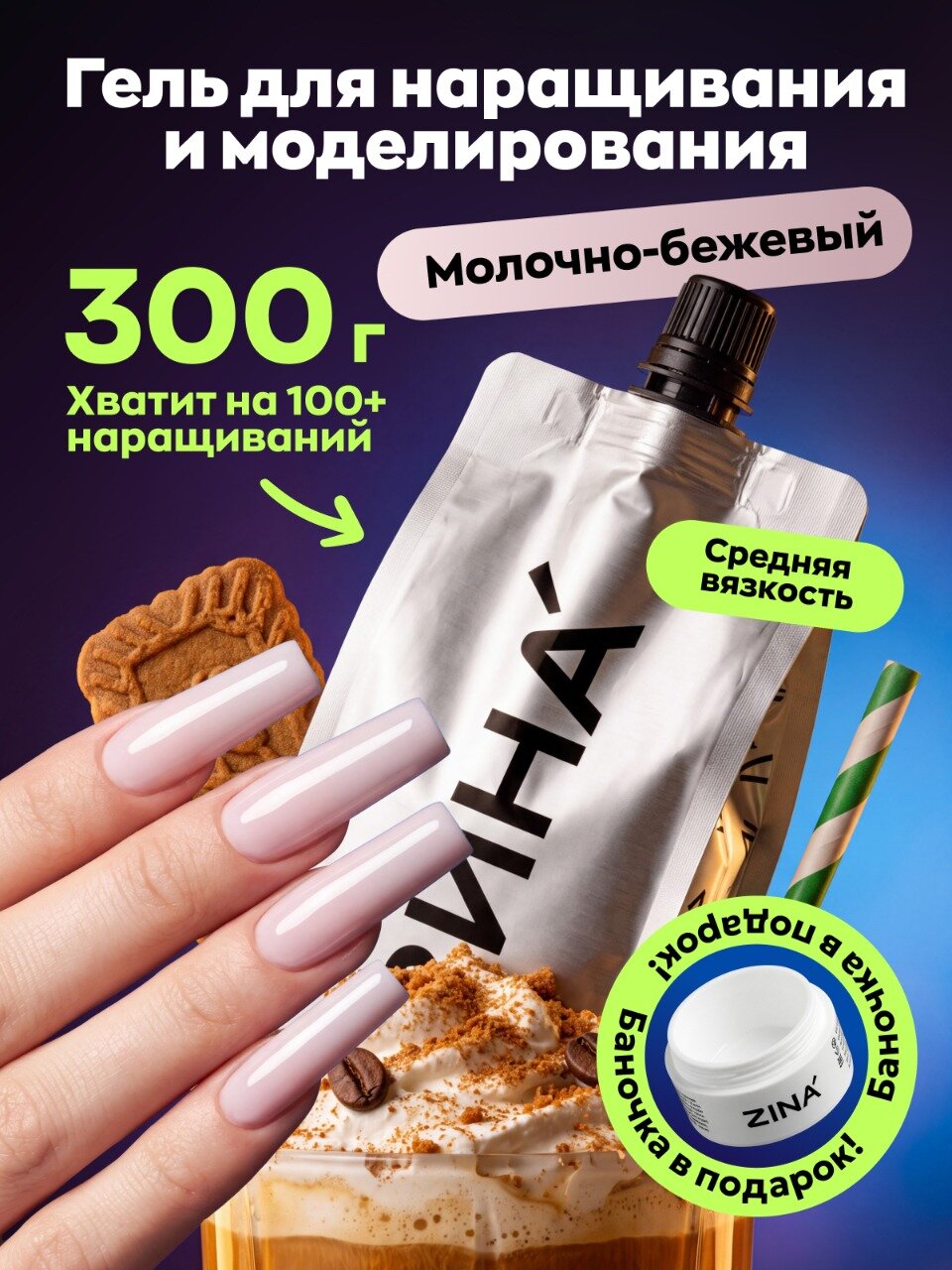 Гель для наращивания ногтей Milky latte 300 г Гель для моделирования и укрепления ногтей