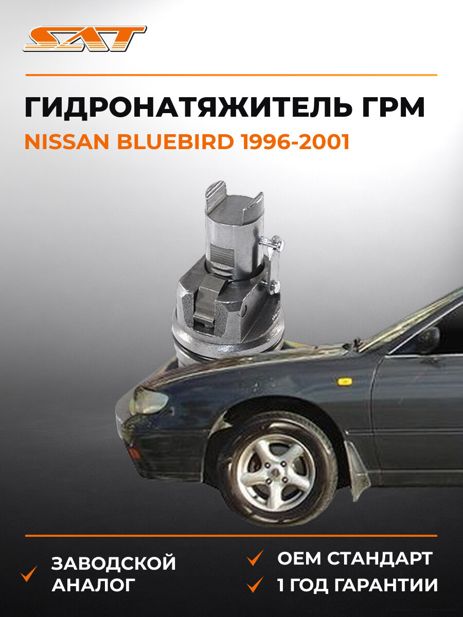 Гидронатяжитель газораспределительного механизма SAT ST130702J203 Ниссан Блюберд Nissan Bluebird 1996-2001