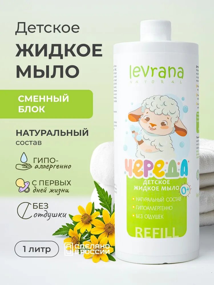 Детское жидкое мыло череда 0+, Levrana, 1 литр