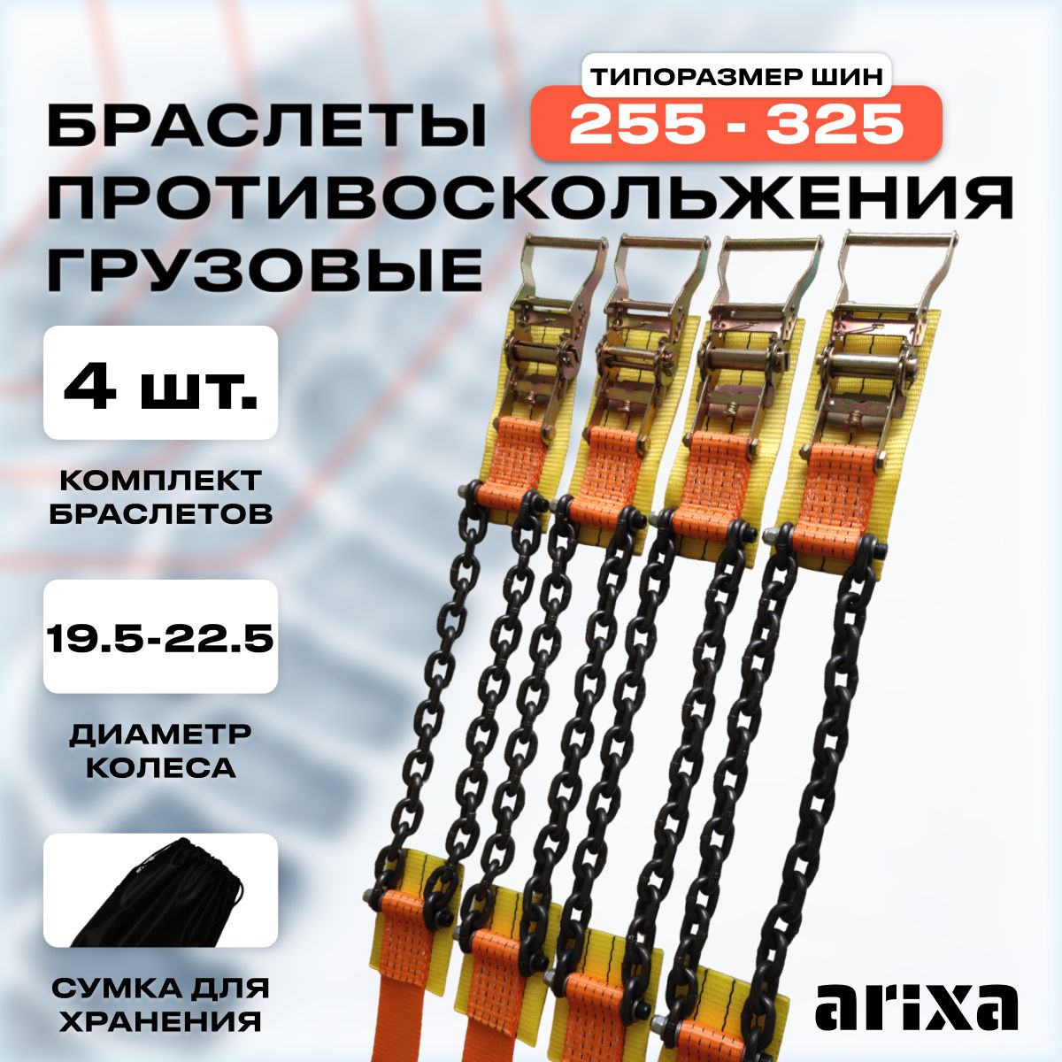 Цепи противоскольжения грузовые (браслеты противоскольжения) 255-325 - 4 шт.