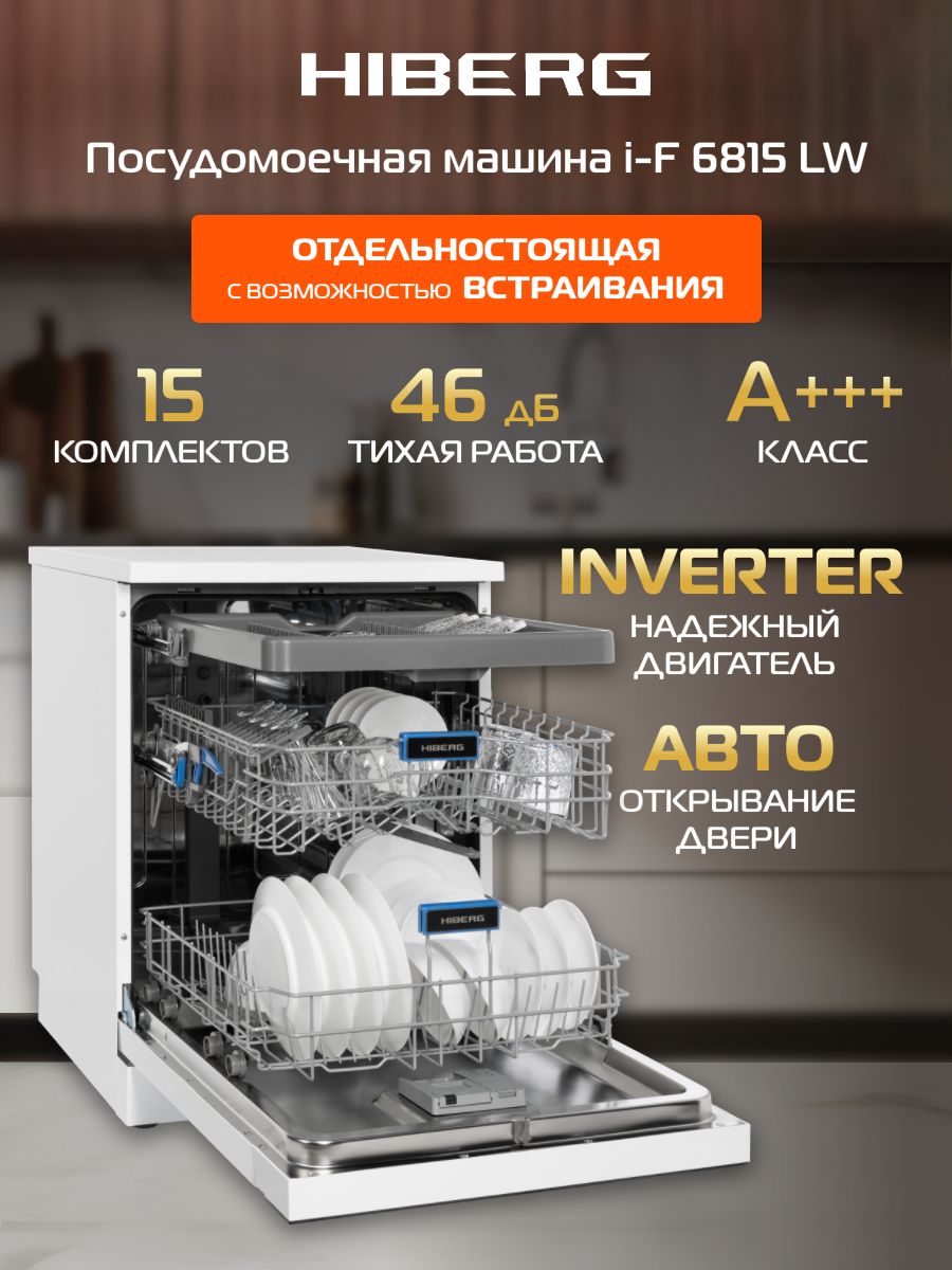 Посудомоечная машина HIBERG i-F 6815 LW с возможностью встраивания, 8 программ, цветной дисплей, 15 комплектов, автооткрывание двери, белая