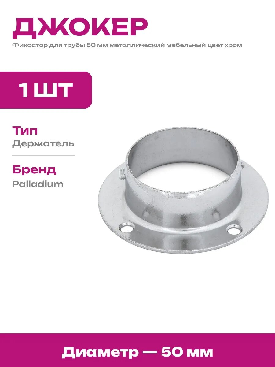 Крепление для трубы 50 мм хром для джокер с фиксатором 1 шт