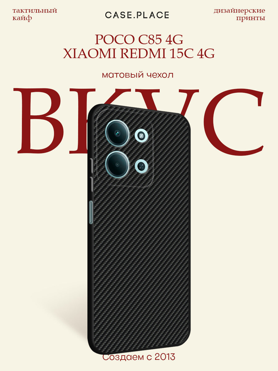 Черный матовый чехол на Xiaomi Redmi 15C 4G/Poco C85 4G / Редми 15C 4G/Поко C85 4G с принтом Черный карбон