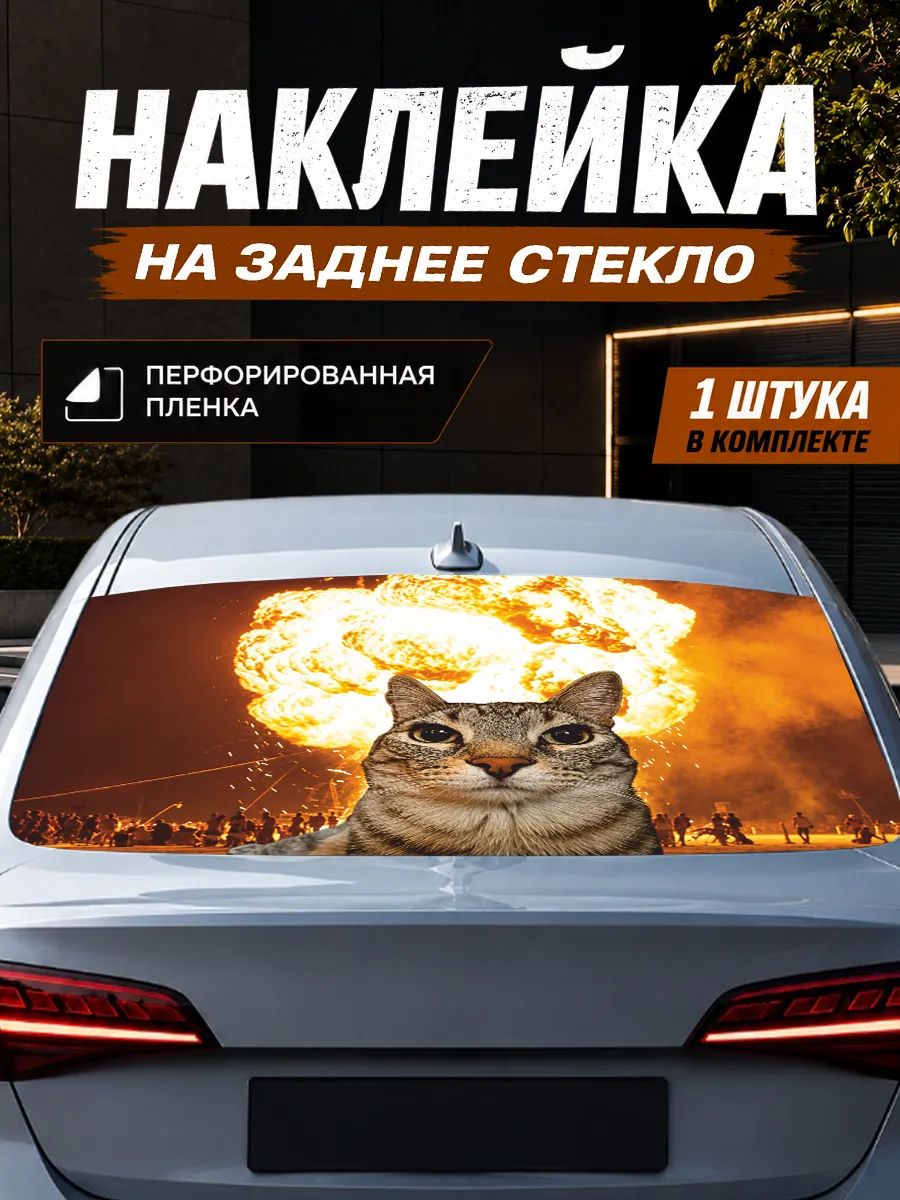 Виниловая наклейка на авто на заднее стекло мемный кот взрыв