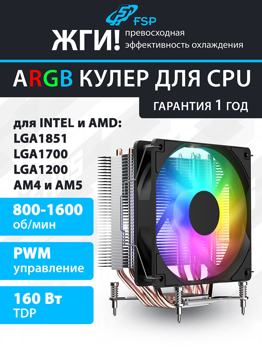 Кулер для процессора FSP NC3 ARGB, TDP 160W, HDB подшипник, AM4/AM5/1851/1700/1200