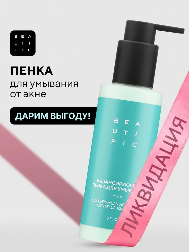 BEAUTIFIC ACNE AWAY Энзимная очищающая пенка для умывания лица и снятия макияжа, 150 мл