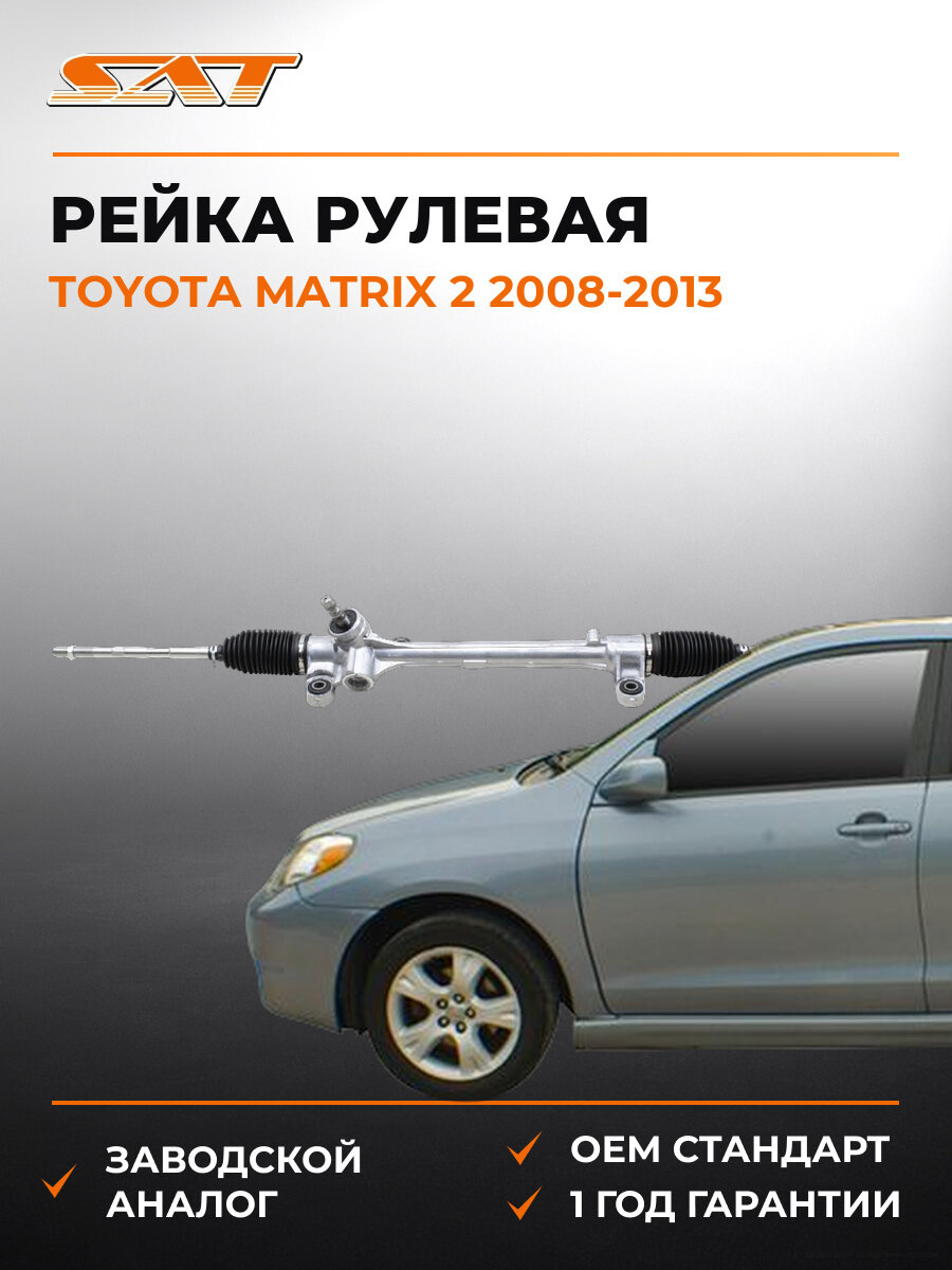 Рейка рулевая SAT ST620209 Тойота Матрикс Toyota Matrix 2 2008-2013