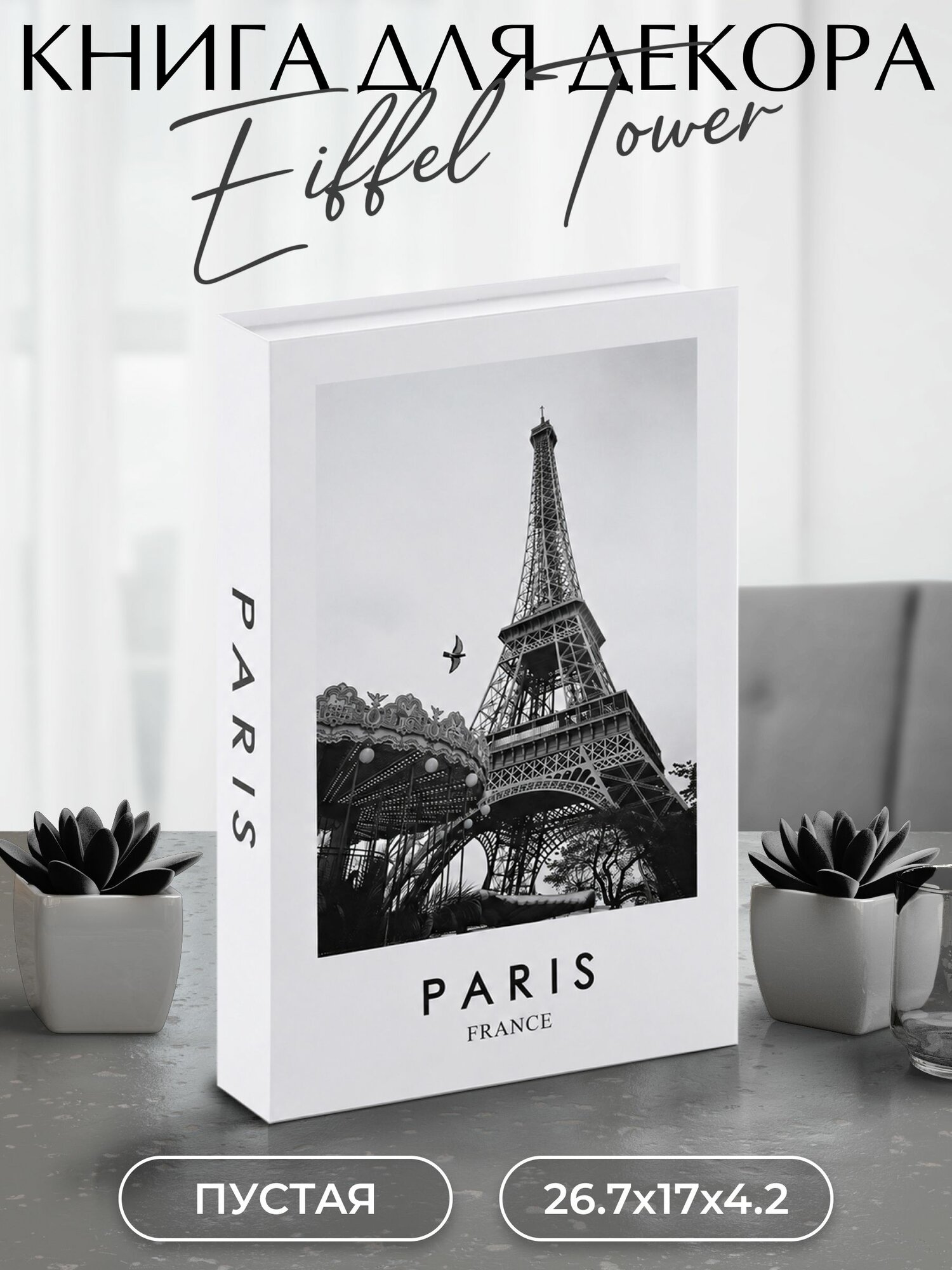 Муляж книги для декора и фотосессий Eiffel Tower Paris