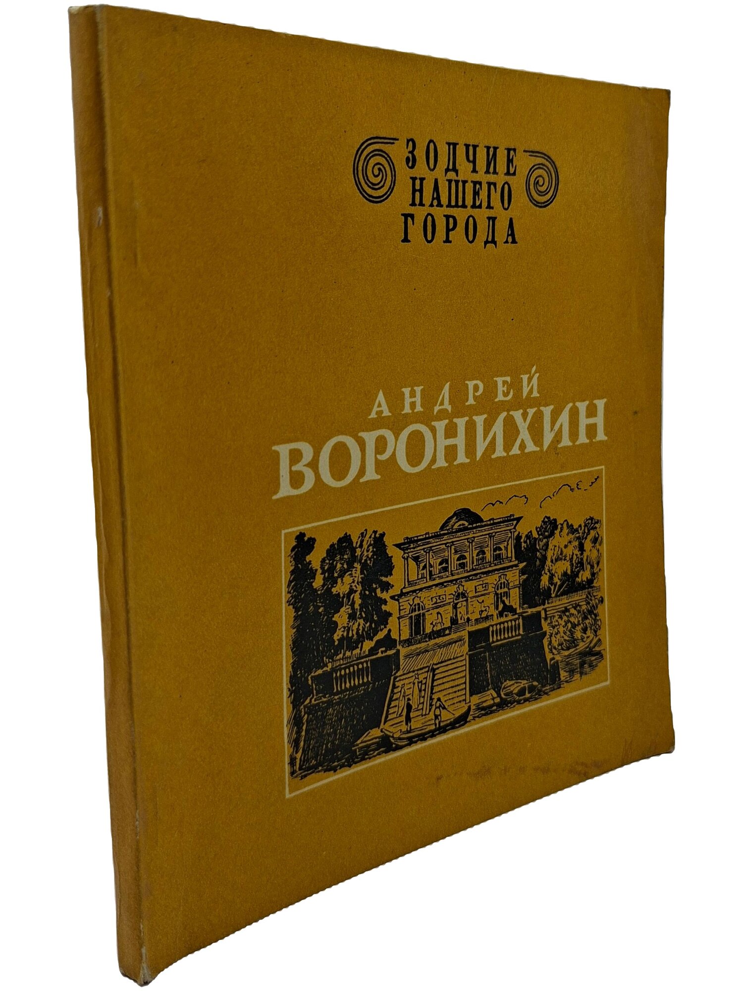 Андрей Воронихин. Лисовский Владимир Григорьевич. Лениздат. 1971. Мягкая обложка. 144 стр