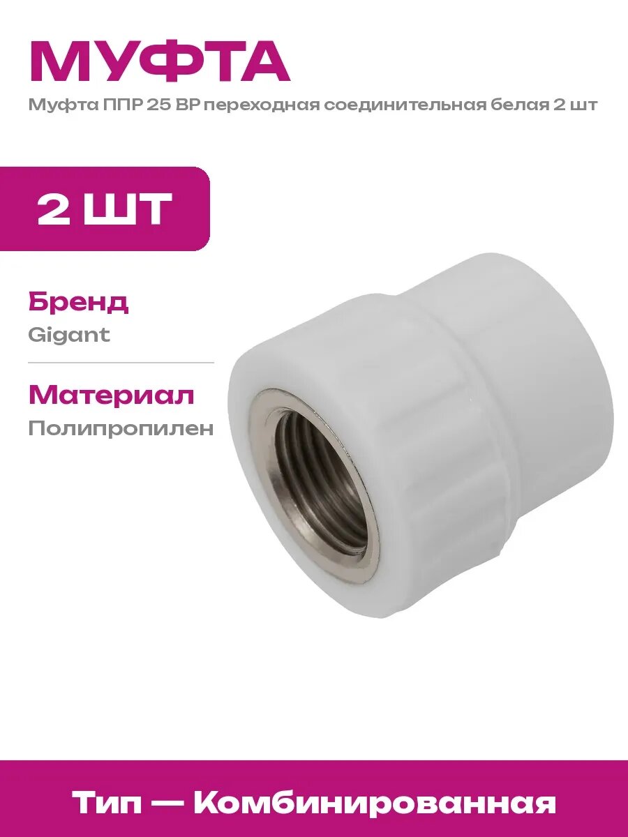 Муфта комбинированная ППР 25х1/2 внутренняя резьба 2 шт