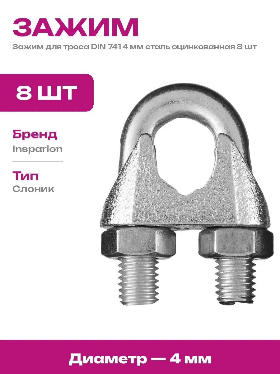 Зажим такелажный DIN 741 4 мм для стального троса 8 шт