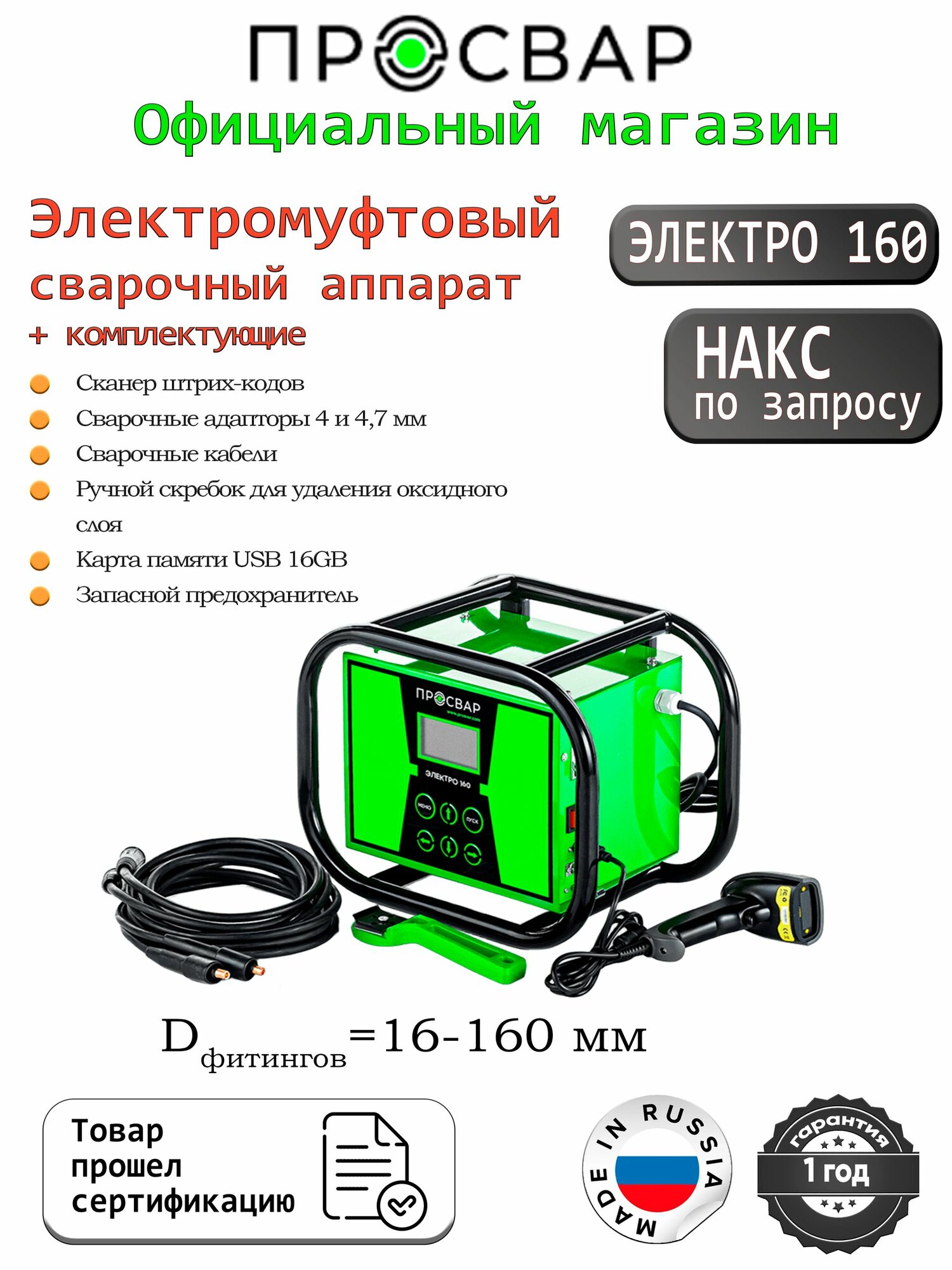 Электромуфтовый сварочный аппарат для ПНД труб напорных систем ПРОСВАР электро 160