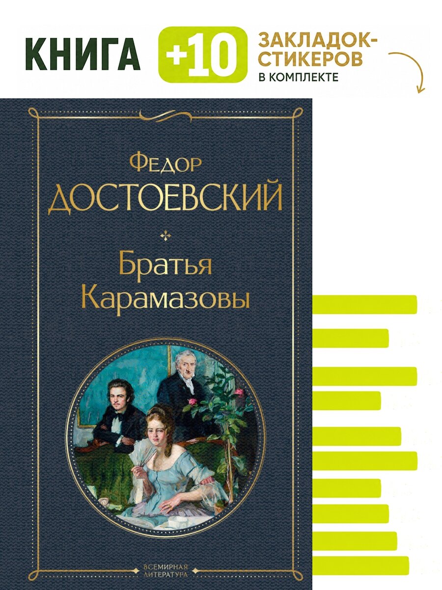 Братья Карамазовы. Комплект: книга + 10 закладок-стикеров
