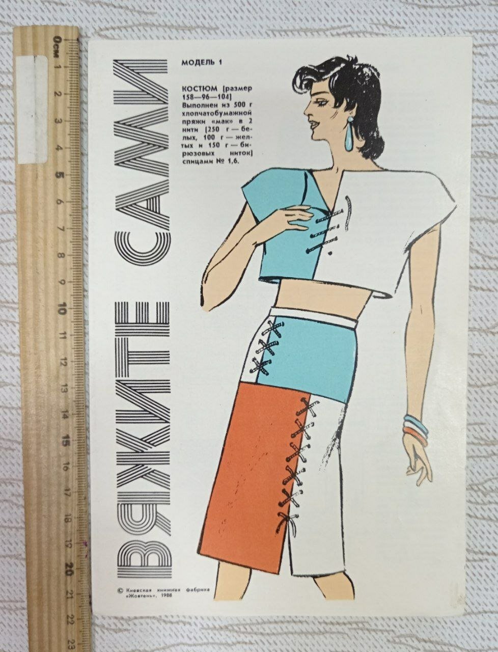 Буклет Вяжите сами. Модель 1. Костюм