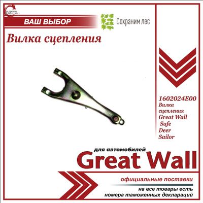 Вилка сцепления для Грейт Вул Сейф, Дир, Сейлор / Great Wall Safe, Deer, Sailor / 1602024E00