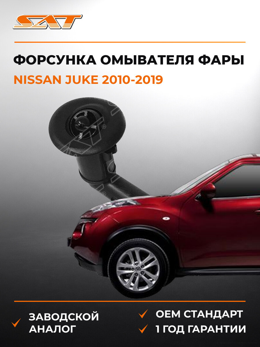 Форсунка омывателя фары левая SAT STDT151092 Ниссан Жук Nissan Juke 2010-2019