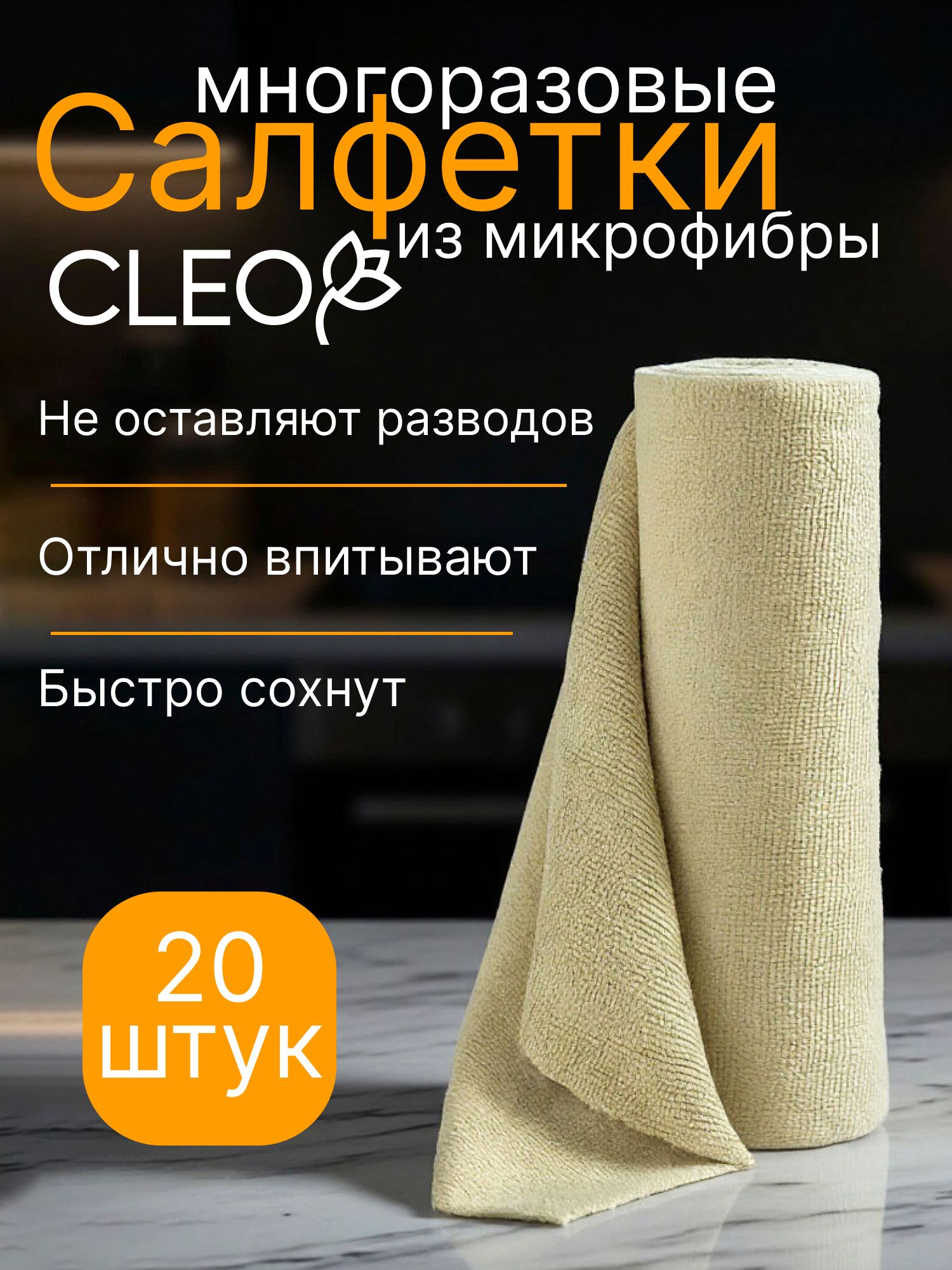 Салфетки для уборки в рулоне многоразовые Cleo микрофибра 20 шт