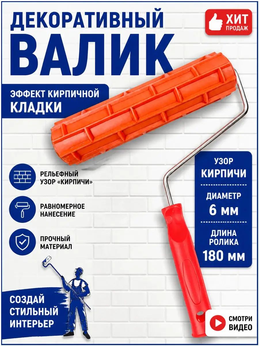 Валик "Кирпичи" малярный строительный узорный фактурный