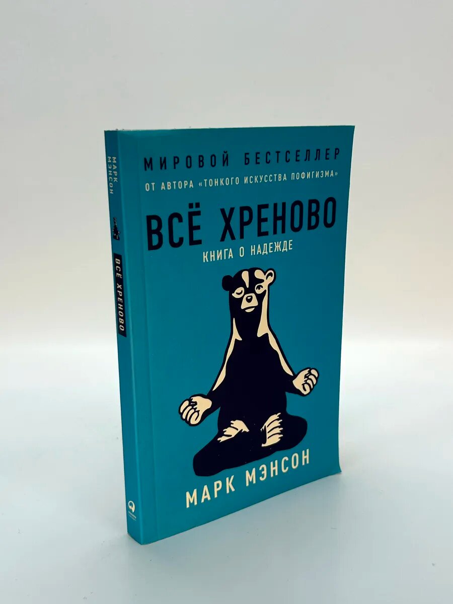 Марк Мэнсон. Всё хреново. Книга о надежде