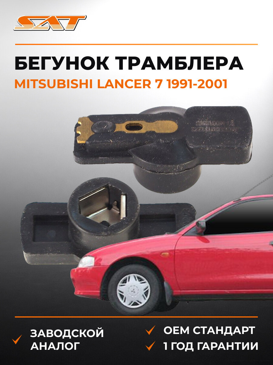 Бегунок трамблера SAT STMD618556 Мицубиси Лансер Mitsubishi Lancer 7 1991-2001
