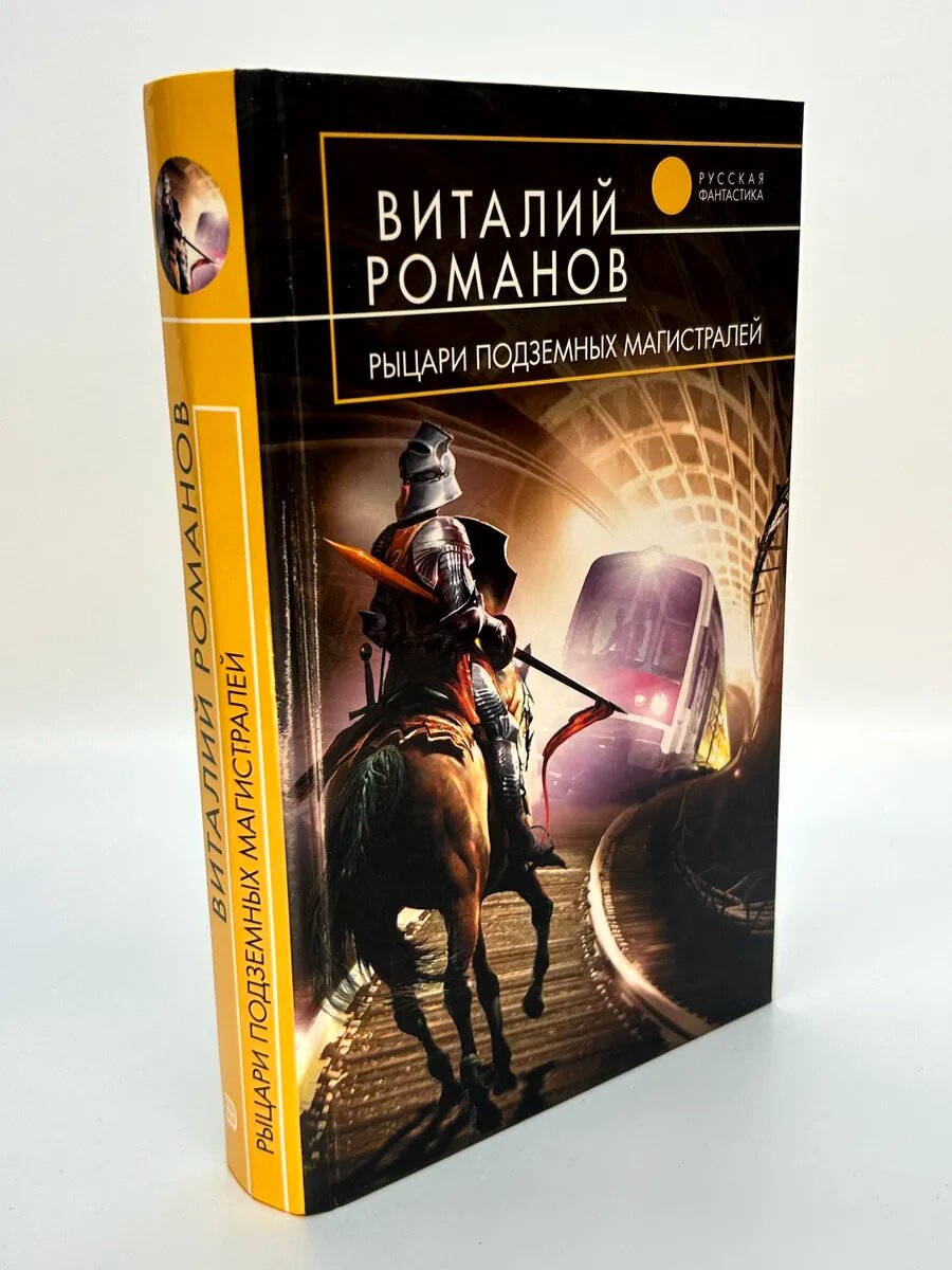 Виталий Евгеньевич Романов. Рыцари подземных магистралей