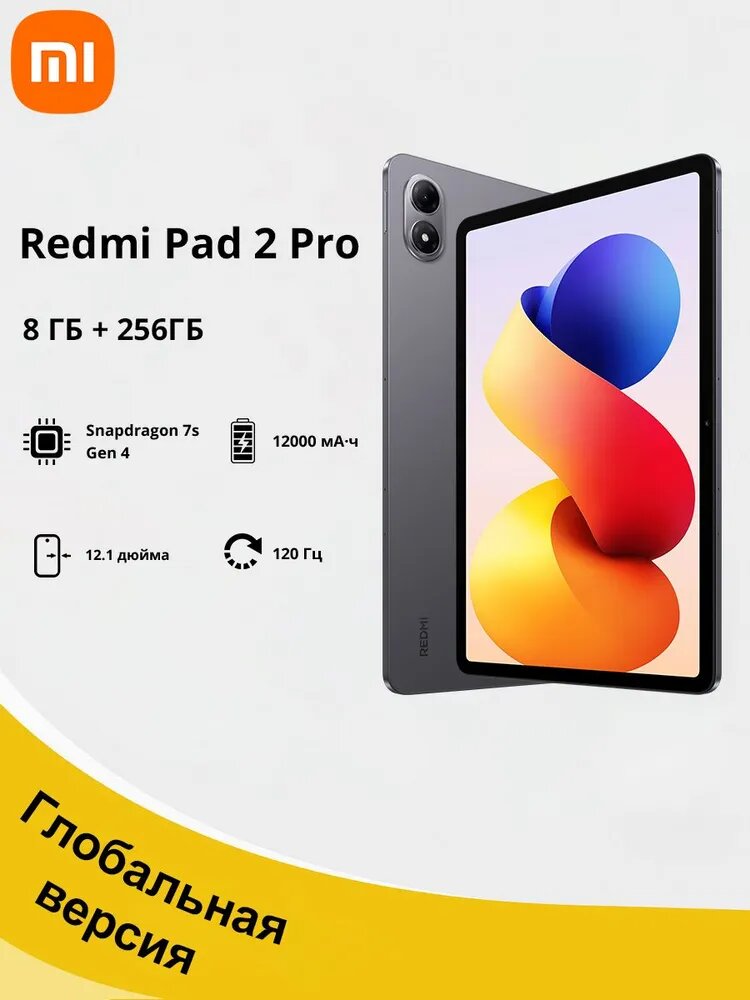 Xiaomi Планшет Redmi Pad 2 Pro 12.1" 2.5K 12000 мАч, 12.1" 8 ГБ/256 ГБ, черный матовый