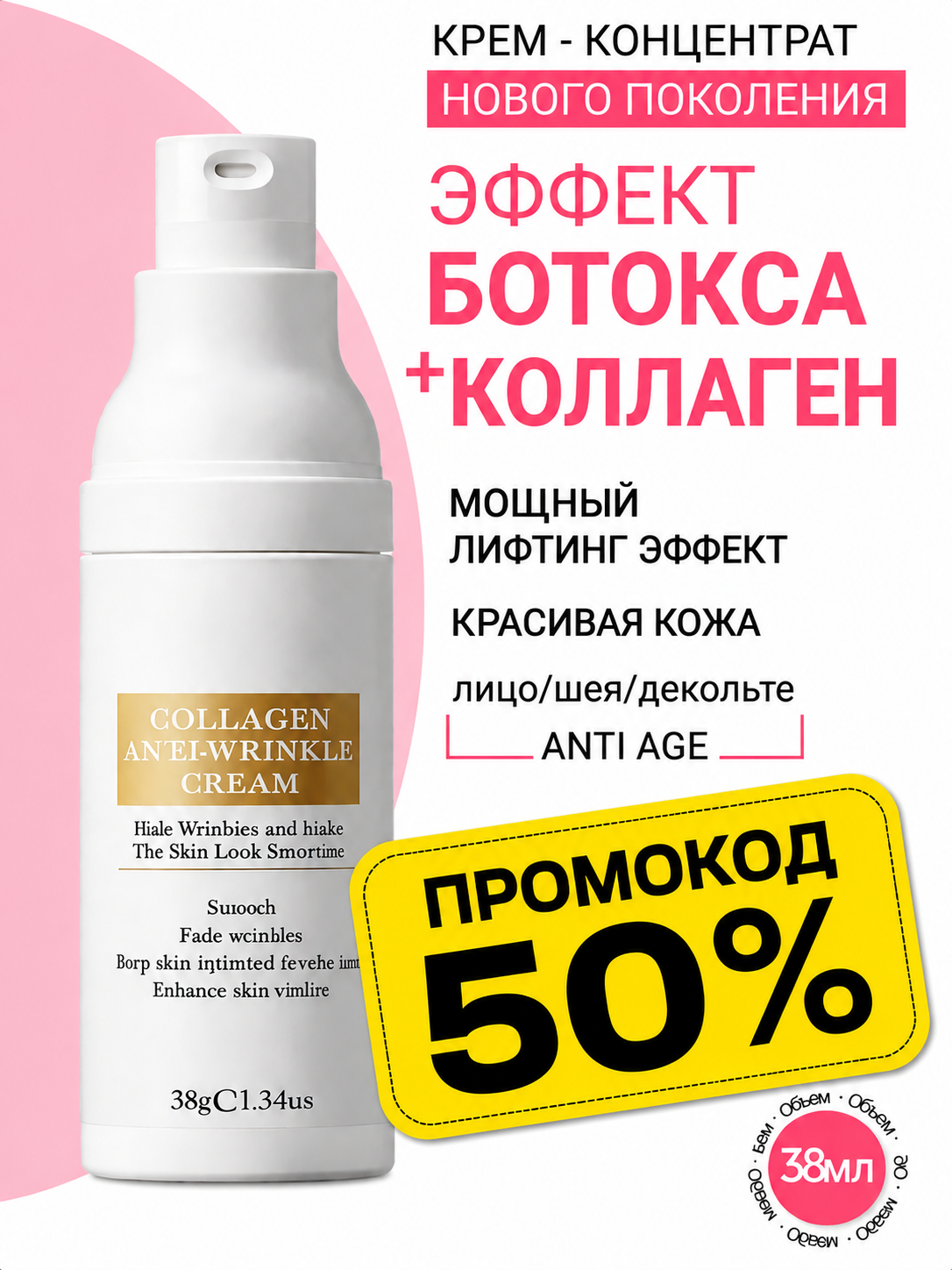 Крем для лица Эффект Ботокса и Коллаген. Лифтинг и омоложение. С дозатором. 38 мл